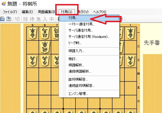 対局方法 | PC-Shogi